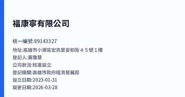 福康寧有限公司的照片-統編 89143327(高雄市) 公司登記資料與營業項目詳細圖表
