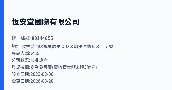 恆安堂國際有限公司的照片-統編 89144655(雲林縣) 公司登記資料與營業項目詳細圖表