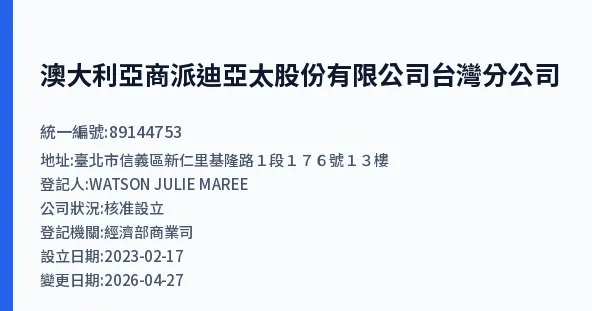 澳大利亞商派迪亞太股份有限公司台灣分公司的照片-統編 89144753(臺北市) 公司登記資料與營業項目詳細圖表