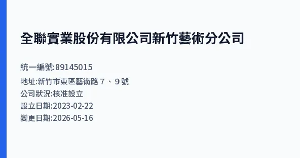 全聯實業股份有限公司新竹藝術分公司的照片-統編 89145015(新竹市) 公司登記資料與營業項目詳細圖表