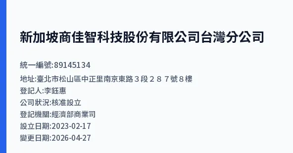 新加坡商佳智科技股份有限公司台灣分公司的照片-統編 89145134(臺北市) 公司登記資料與營業項目詳細圖表