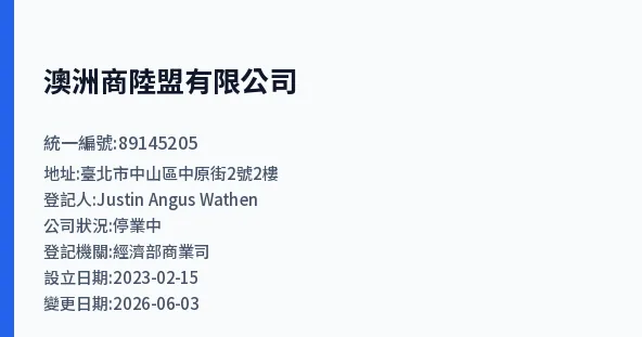 澳洲商陸盟有限公司的照片-統編 89145205(臺北市) 公司登記資料與營業項目詳細圖表
