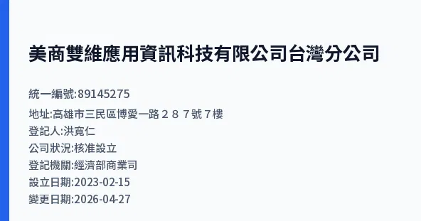 美商雙維應用資訊科技有限公司台灣分公司的照片-統編 89145275(高雄市) 公司登記資料與營業項目詳細圖表