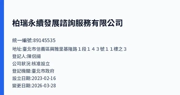 柏瑞永續發展諮詢服務有限公司的照片-統編 89145535(臺北市) 公司登記資料與營業項目詳細圖表