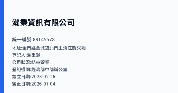 瀚秉資訊有限公司的照片-統編 89145578(金門縣) 公司登記資料與營業項目詳細圖表