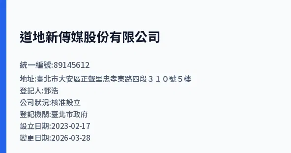 道地新傳媒股份有限公司的照片-統編 89145612(臺北市) 公司登記資料與營業項目詳細圖表