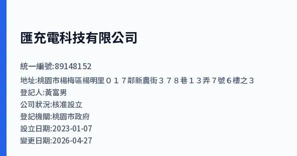 匯充電科技有限公司的照片-統編 89148152(桃園市) 公司登記資料與營業項目詳細圖表