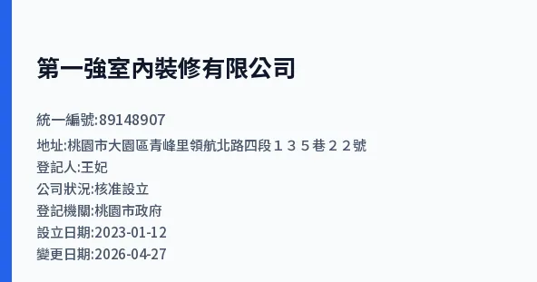 第一強室內裝修有限公司的照片-統編 89148907(桃園市) 公司登記資料與營業項目詳細圖表