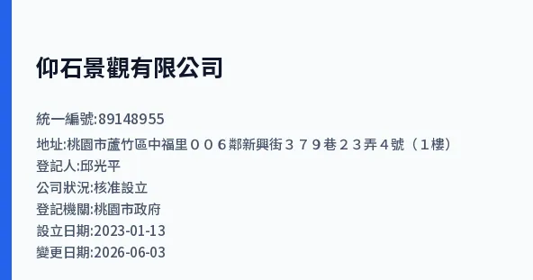 仰石景觀有限公司的照片-統編 89148955(桃園市) 公司登記資料與營業項目詳細圖表
