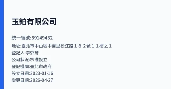 玉鉑有限公司的照片-統編 89149482(臺北市) 公司登記資料與營業項目詳細圖表
