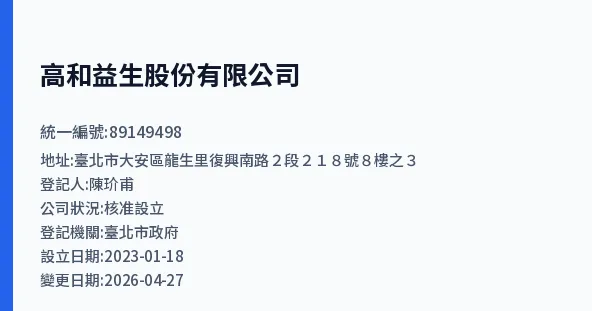 高和益生股份有限公司的照片-統編 89149498(臺北市) 公司登記資料與營業項目詳細圖表