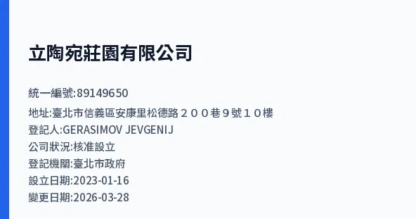 立陶宛莊園有限公司的照片-統編 89149650(臺北市) 公司登記資料與營業項目詳細圖表