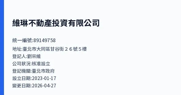 維琳不動產投資有限公司的照片-統編 89149758(臺北市) 公司登記資料與營業項目詳細圖表