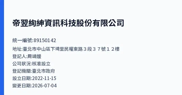 帝翌絢紳資訊科技股份有限公司的照片-統編 89150142(臺北市) 公司登記資料與營業項目詳細圖表