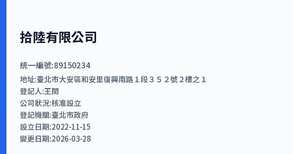 拾陸有限公司的照片-統編 89150234(臺北市) 公司登記資料與營業項目詳細圖表