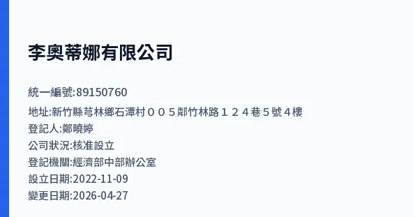 李奧蒂娜有限公司的照片-統編 89150760(新竹縣) 公司登記資料與營業項目詳細圖表