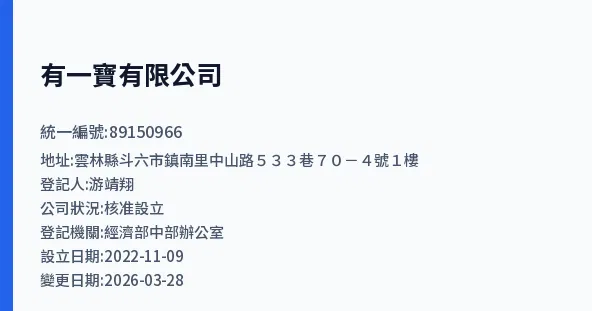 有一寶有限公司的照片-統編 89150966(雲林縣) 公司登記資料與營業項目詳細圖表