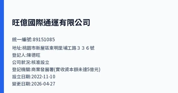 旺億國際通運有限公司的照片-統編 89151085(桃園市) 公司登記資料與營業項目詳細圖表