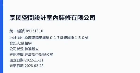 享閤空間設計室內裝修有限公司的照片-統編 89151310(彰化縣) 公司登記資料與營業項目詳細圖表