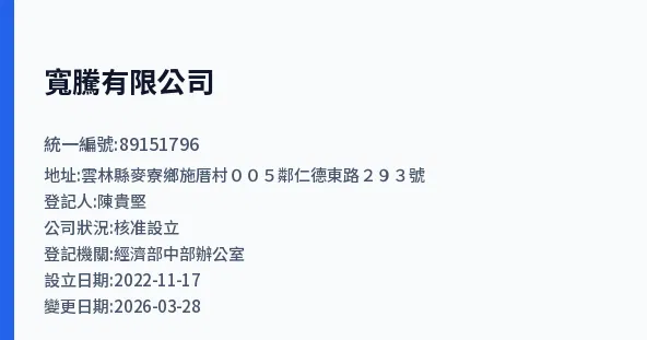 寬騰有限公司的照片-統編 89151796(雲林縣) 公司登記資料與營業項目詳細圖表