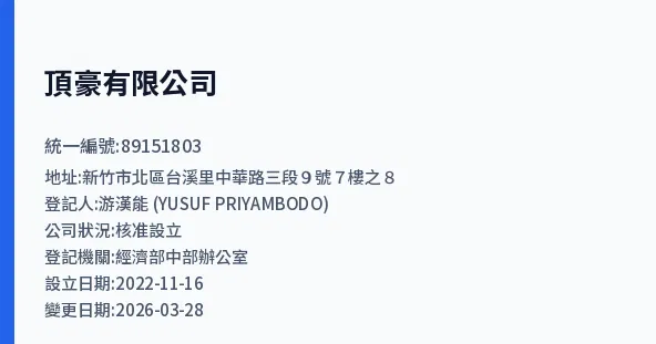 頂豪有限公司的照片-統編 89151803(新竹市) 公司登記資料與營業項目詳細圖表