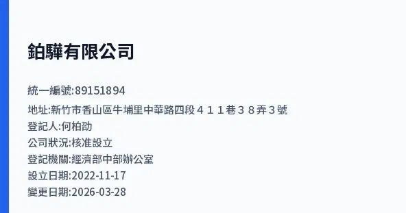 鉑驊有限公司的照片-統編 89151894(新竹市) 公司登記資料與營業項目詳細圖表