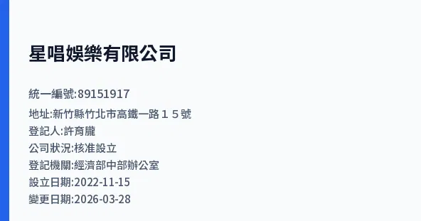 星唱娛樂有限公司的照片-統編 89151917(新竹縣) 公司登記資料與營業項目詳細圖表