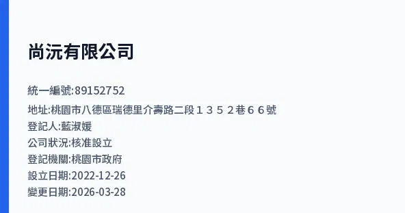 尚沅有限公司的照片-統編 89152752(桃園市) 公司登記資料與營業項目詳細圖表