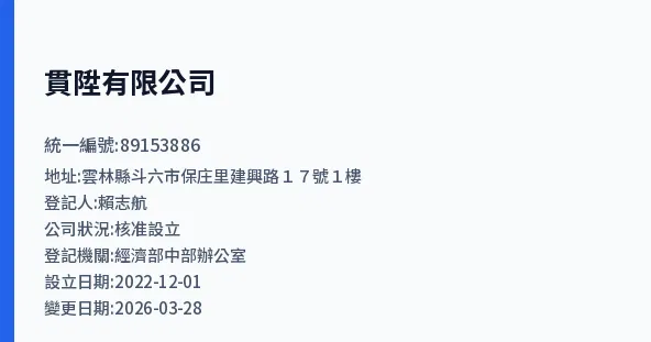 貫陞有限公司的照片-統編 89153886(雲林縣) 公司登記資料與營業項目詳細圖表