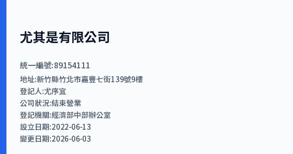 尤其是有限公司的照片-統編 89154111(新竹縣) 公司登記資料與營業項目詳細圖表