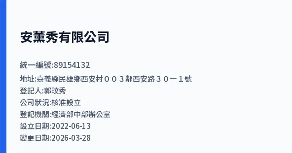 安薰秀有限公司的照片-統編 89154132(嘉義縣) 公司登記資料與營業項目詳細圖表