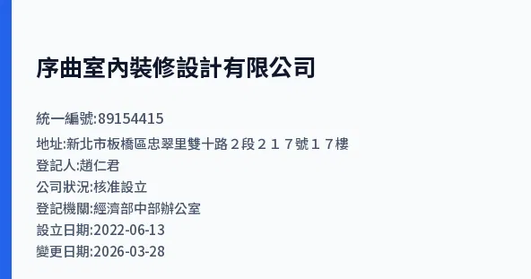 序曲室內裝修設計有限公司的照片-統編 89154415(新北市) 公司登記資料與營業項目詳細圖表