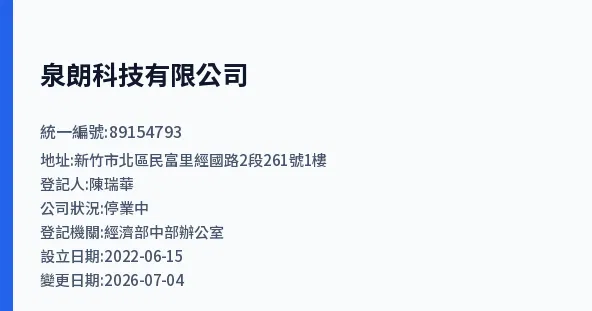 泉朗科技有限公司的照片-統編 89154793(新竹市) 公司登記資料與營業項目詳細圖表