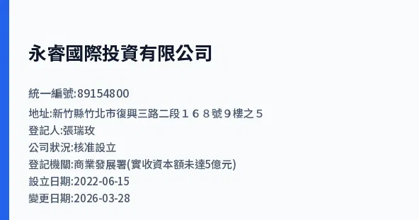 永睿國際投資有限公司的照片-統編 89154800(新竹縣) 公司登記資料與營業項目詳細圖表