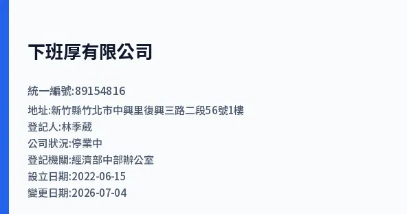 下班厚有限公司的照片-統編 89154816(新竹縣) 公司登記資料與營業項目詳細圖表