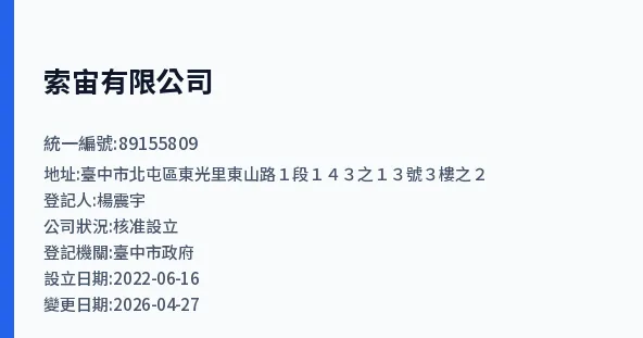 索宙有限公司的照片-統編 89155809(臺中市) 公司登記資料與營業項目詳細圖表