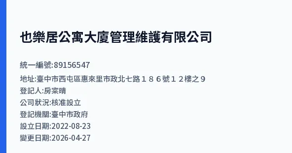 也樂居公寓大廈管理維護有限公司的照片-統編 89156547(臺中市) 公司登記資料與營業項目詳細圖表