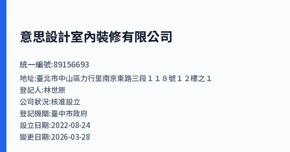 意思設計室內裝修有限公司的照片-統編 89156693(臺北市) 公司登記資料與營業項目詳細圖表