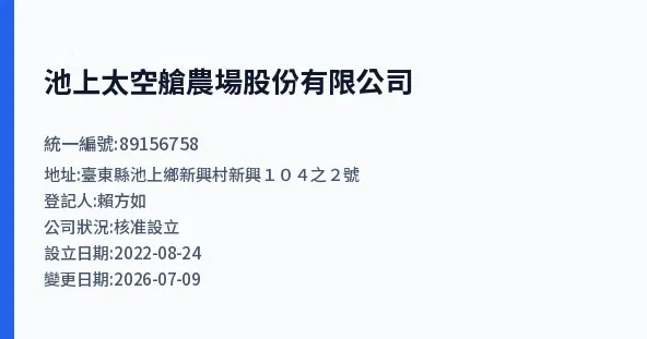 池上太空艙農場股份有限公司的照片-統編 89156758(臺東縣) 公司登記資料與營業項目詳細圖表