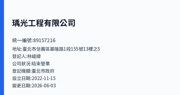 瑀光工程有限公司的照片-統編 89157216(臺北市) 公司登記資料與營業項目詳細圖表