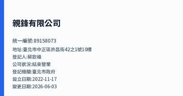 親鋒有限公司的照片-統編 89158073(臺北市) 公司登記資料與營業項目詳細圖表