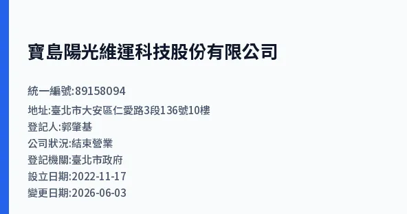 寶島陽光維運科技股份有限公司的照片-統編 89158094(臺北市) 公司登記資料與營業項目詳細圖表