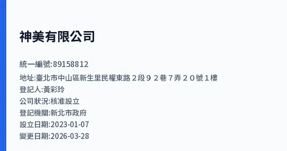神美有限公司的照片-統編 89158812(臺北市) 公司登記資料與營業項目詳細圖表