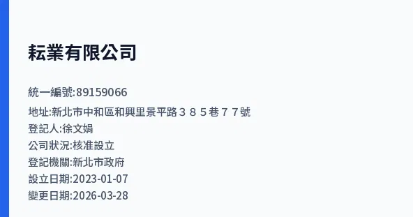 耘業有限公司的照片-統編 89159066(新北市) 公司登記資料與營業項目詳細圖表