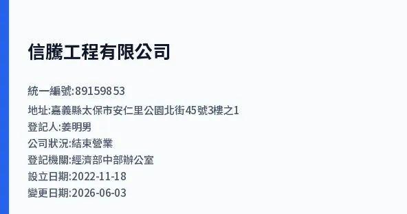 信騰工程有限公司的照片-統編 89159853(嘉義縣) 公司登記資料與營業項目詳細圖表