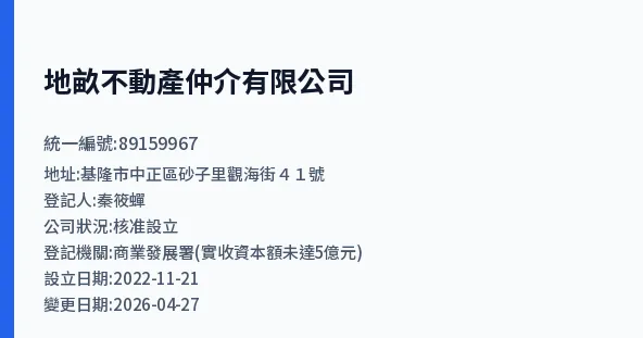 地畝不動產仲介有限公司的照片-統編 89159967(基隆市) 公司登記資料與營業項目詳細圖表
