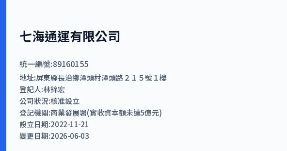 七海通運有限公司的照片-統編 89160155(屏東縣) 公司登記資料與營業項目詳細圖表