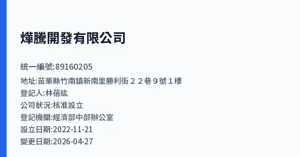 燁騰開發有限公司的照片-統編 89160205(苗栗縣) 公司登記資料與營業項目詳細圖表