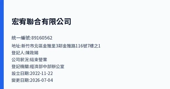 宏宥聯合有限公司的照片-統編 89160562(新竹市) 公司登記資料與營業項目詳細圖表