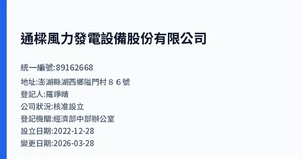 通樑風力發電設備股份有限公司的照片-統編 89162668(澎湖縣) 公司登記資料與營業項目詳細圖表